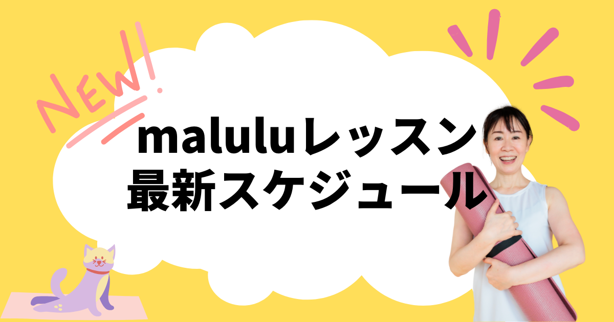malulu yoga studio(マルルヨガスタジオ) | 奈良市のヨガ・エアリアルヨガスタジオ・初心者歓迎！